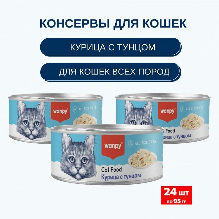 Влажный корм Wanpy Cat, консервы для кошек "Курица с тунцом" (упаковка 24 шт по 95 г)