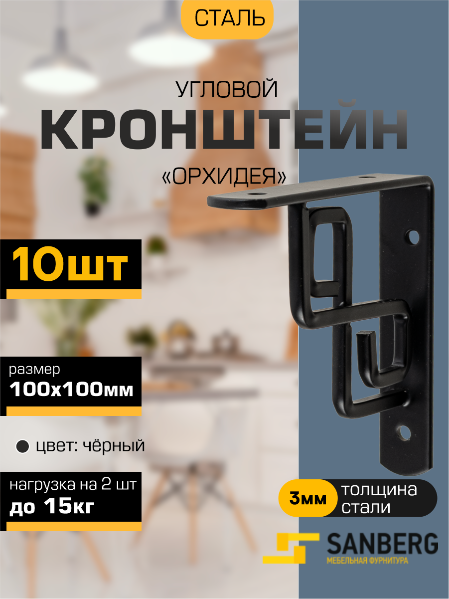 Кронштейн для полки, консоль угловая фигурная орхидея SANBERG 100х100х3мм черный, набор 10 штук