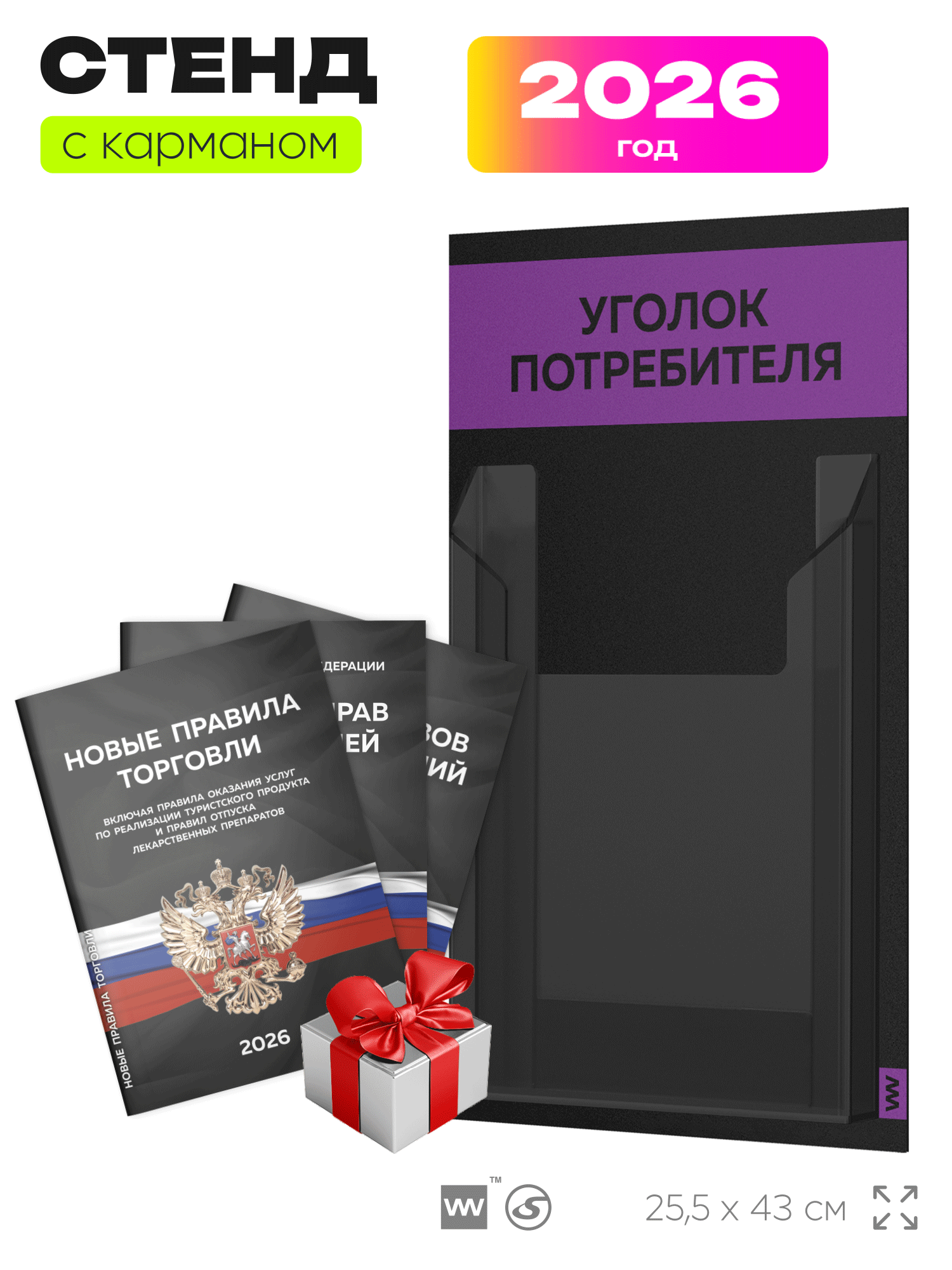 Уголок потребителя 2026 Мини + комплект книг, черный стенд с 1 карманом и фиолетовым, серия Black Mini, Айдентика Технолоджи