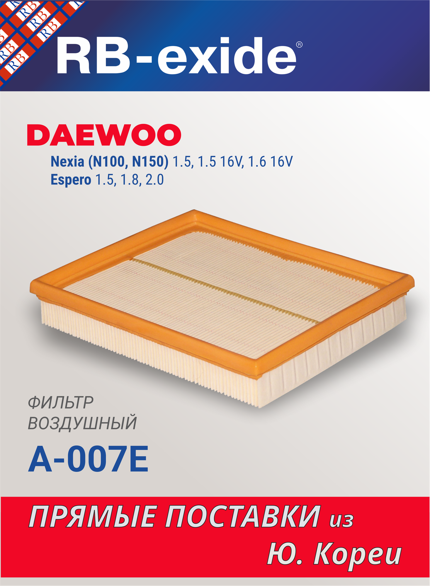 Фильтр воздушный RB-exide A-007E Daewoo Nexia , DAEWOO ESPERO (92060868)