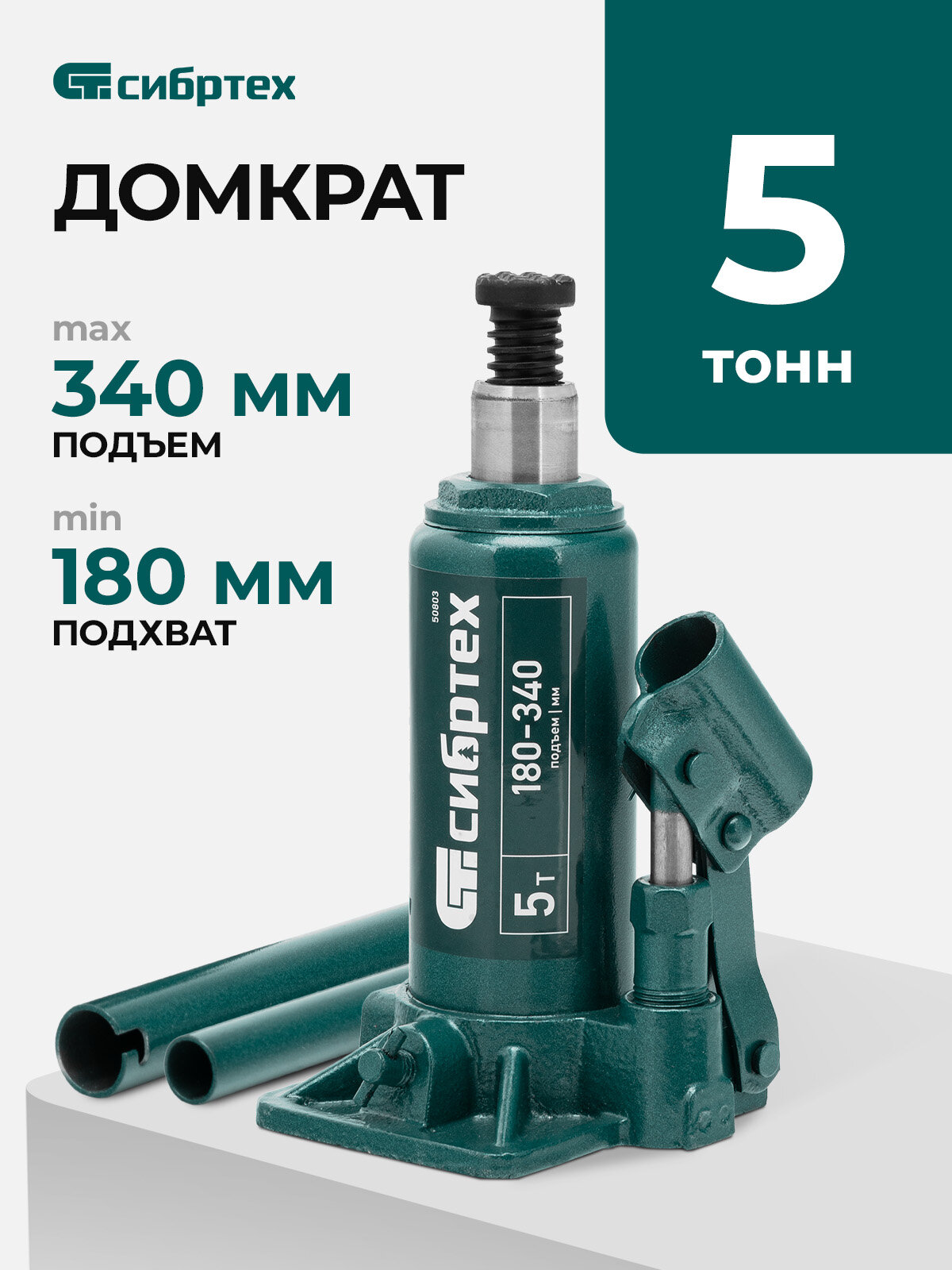 Домкрат автомобильный Сибртех 5т, 180-340 мм, разборная конструкция, гидравлический бутылочный, 50803