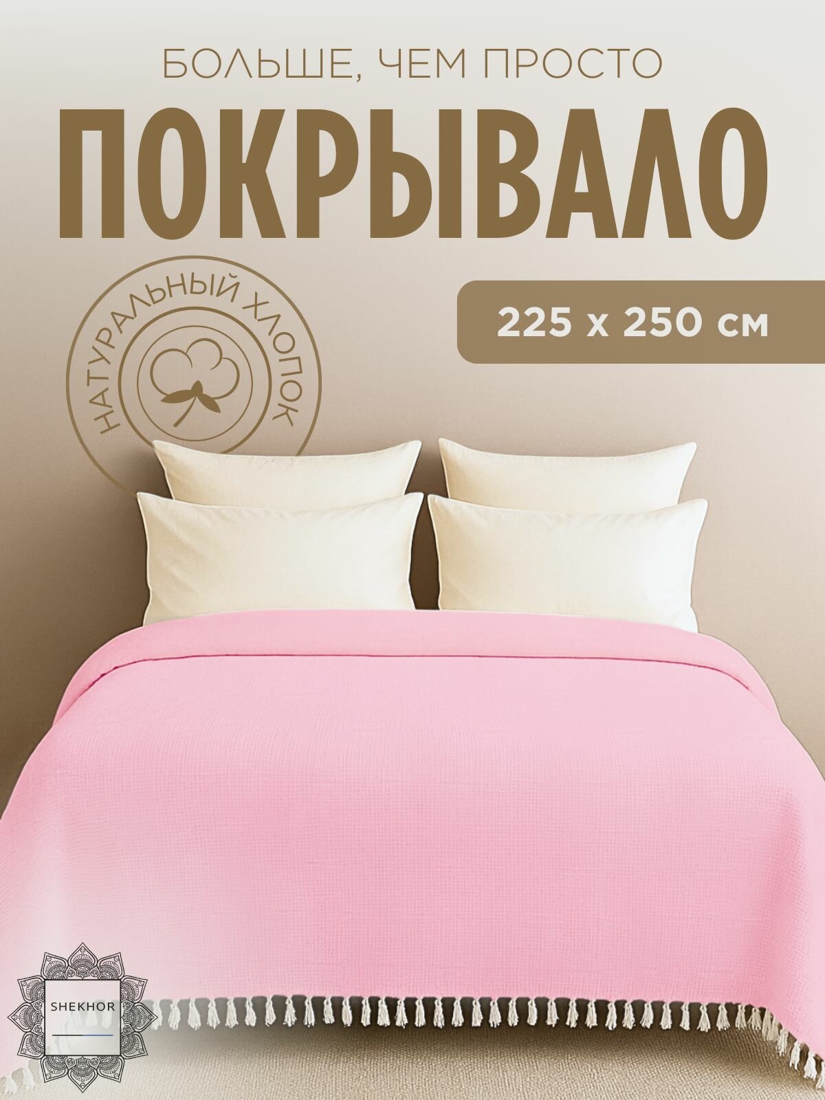 Покрывало хлопковое с бахромой SHEKHOR Мира Премиум 225 х 250 см розовое SGR-006