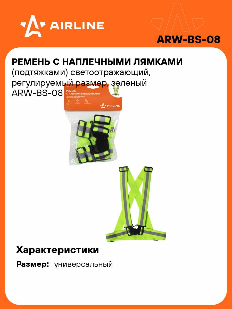 Ремень 6 шт с наплечными лямками (подтяжками) светоотражающий, регулируемый размер, зеленый AIRLINE ARW-BS-08