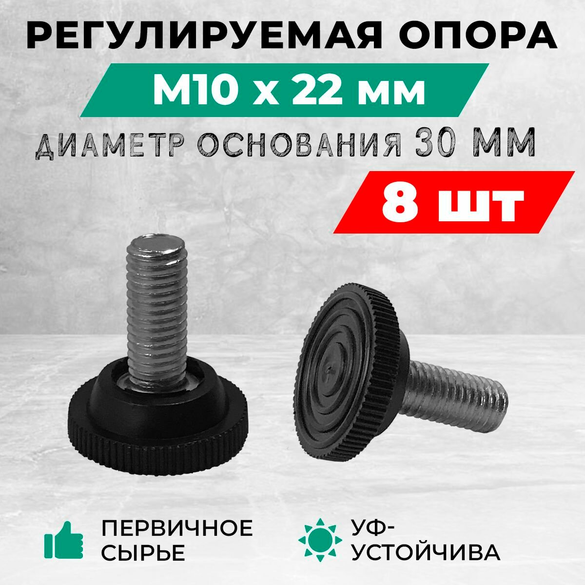 Регулируемая резьбовая опора мебельная М10х22 с основанием 30 мм. Комплект: 8 шт.