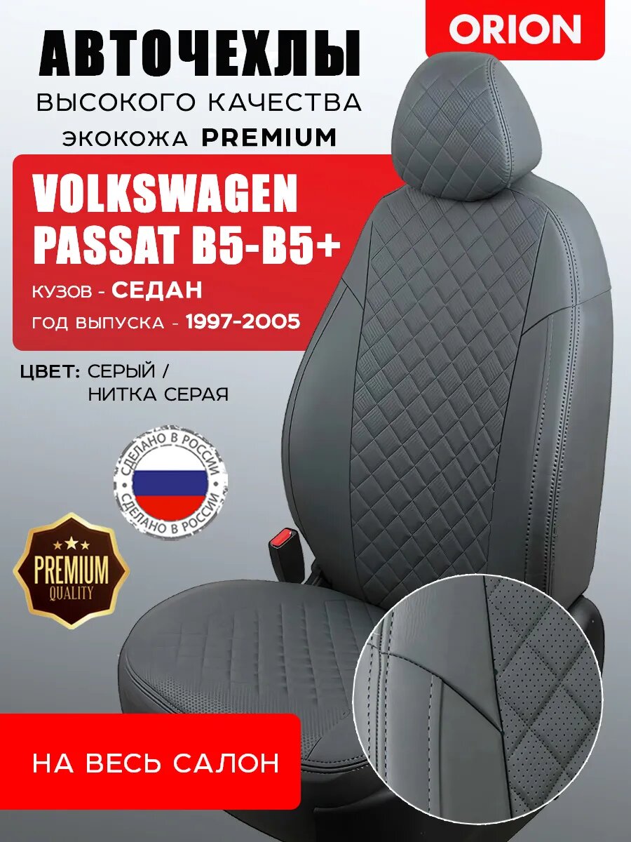 Автомобильные чехлы для Volkswagen Passat B5 на весь салон