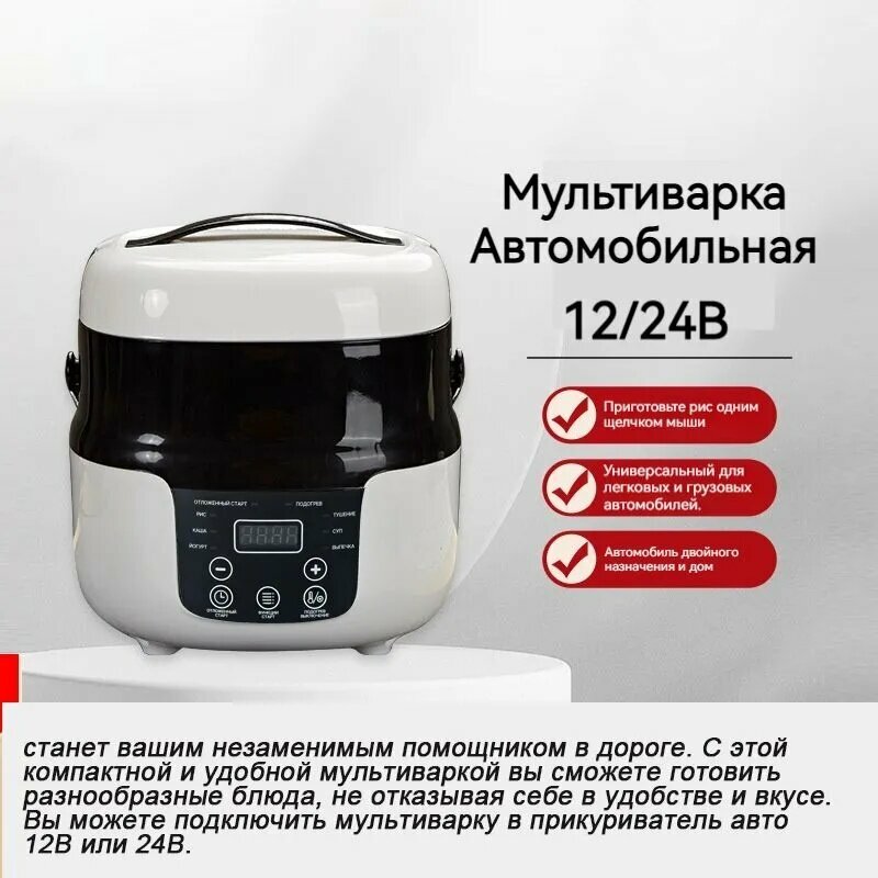 Мультиварка автомобильная Автомобильная мультиварка_белый_красный