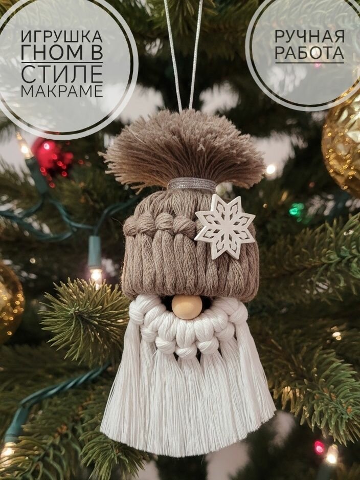 Игрушка Гном в стиле макраме, 3 шт в упаковке