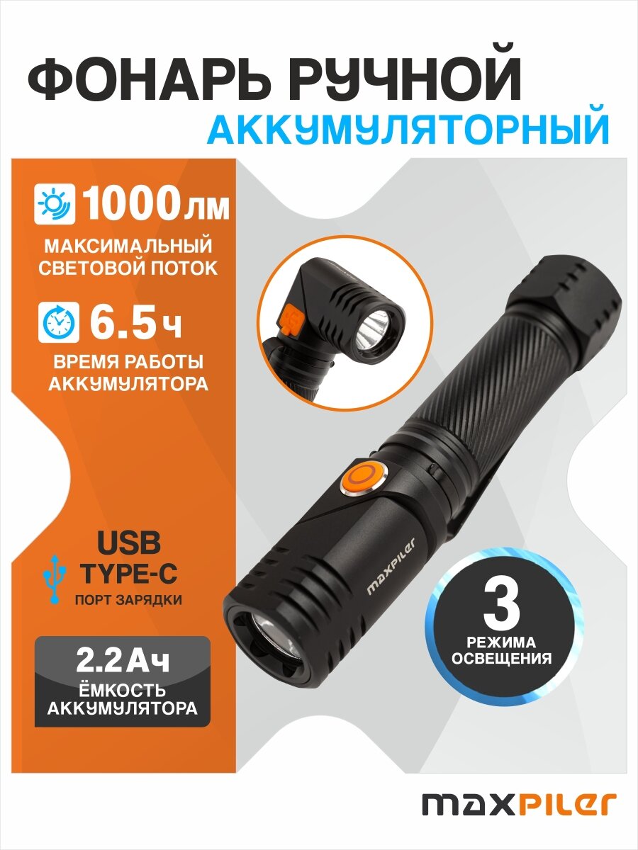 Фонарь ручной аккумуляторный 1000/500/200Лм MaxPiler MPF-07