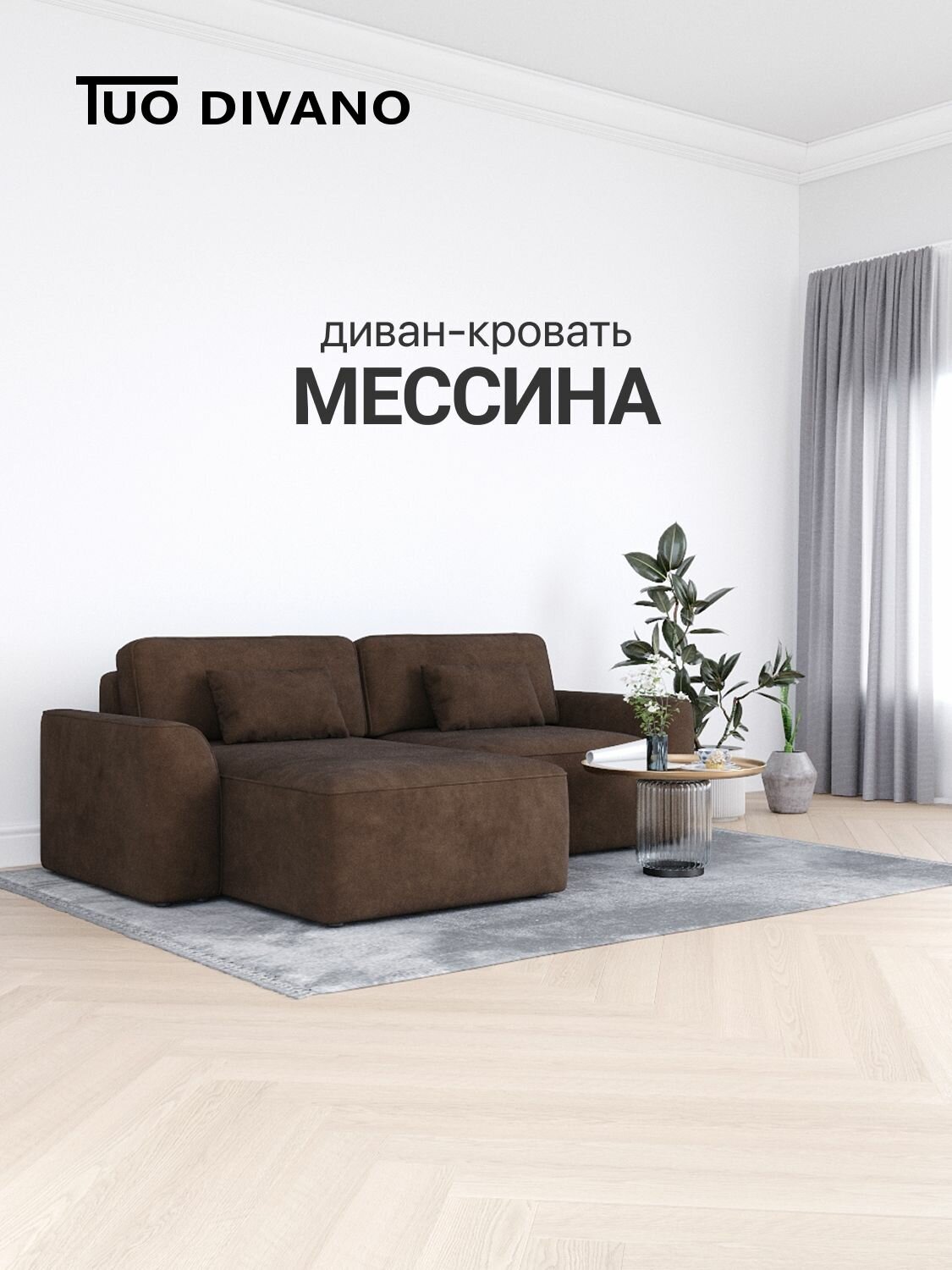 Диван-кровать Tuo Divano Мессина Коричневый