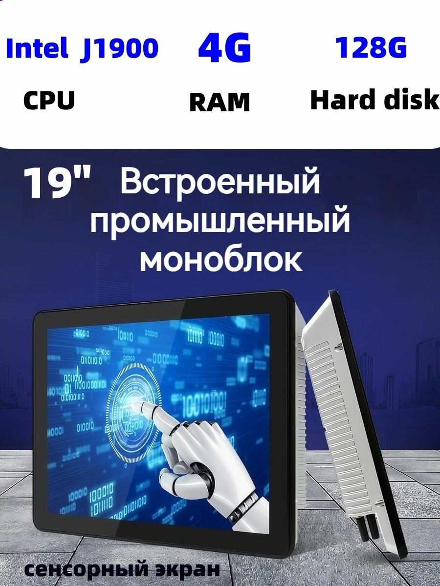 19"oтрасли Моноблок Intel J1900 1280*1024 (4ГБ,128GB) отрасли русская системa