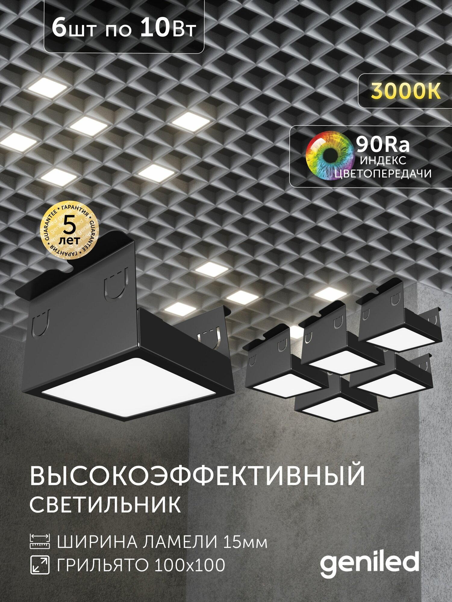 Светильник для грильято 6шт 3000К 10Вт для ячейки 100x100 мм ширина ламели 15 черный встраиваемый