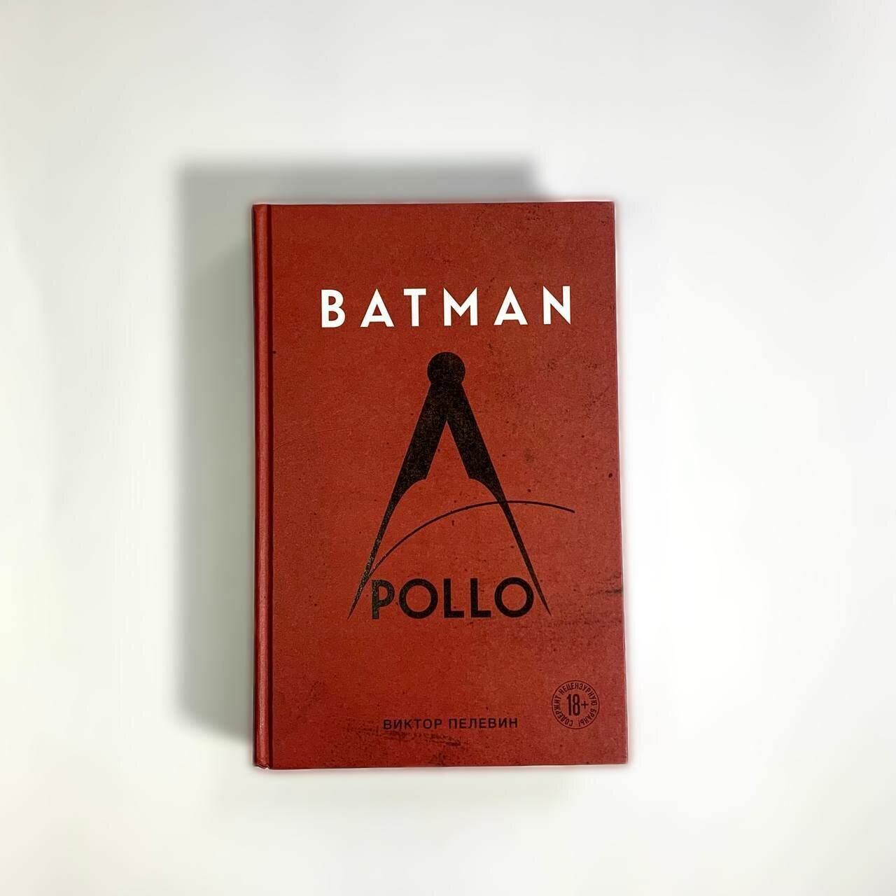 Пелевин В. О. Batman Apollo — фото 1