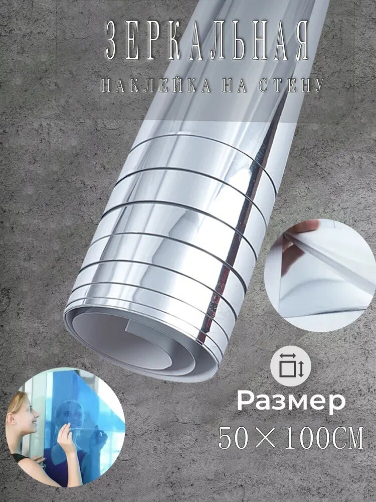 Удивительная самоклеящаяся зеркальная наклейка для стен, влагостойкая, для спальни и балкона/Настенный декор; зеркальная наклейка на стену 50*100cm