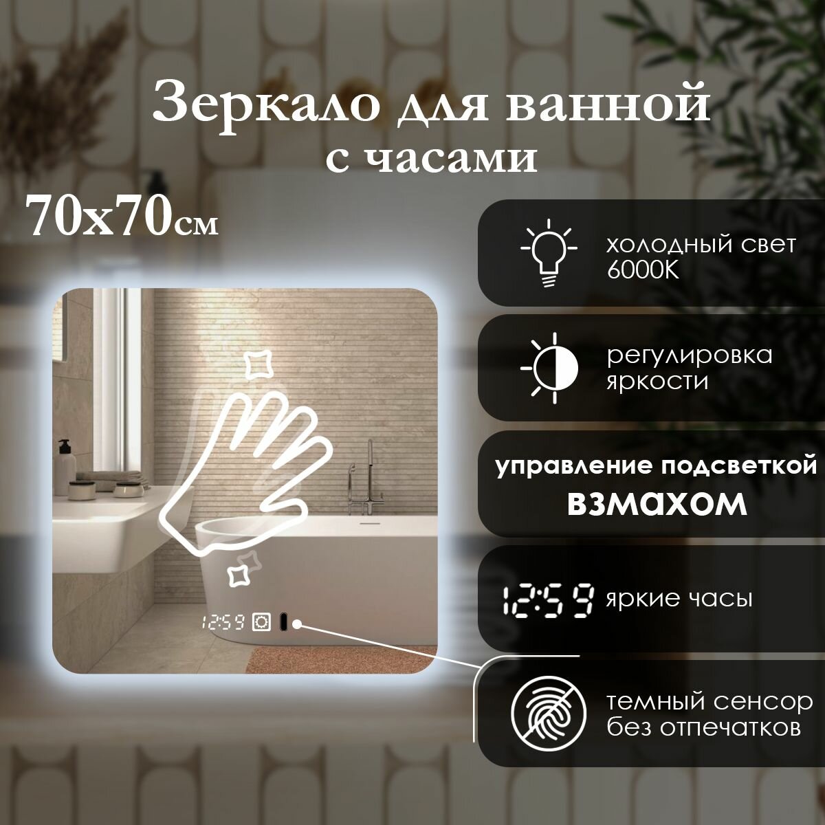 Зеркало настенное квадратное 70х70 см с закруглёнными углами и парящей подсветкой на стену (контурной) для ванной, управление взмахом, холодный свет 6000К, яркая светодиодная лента (led), часы