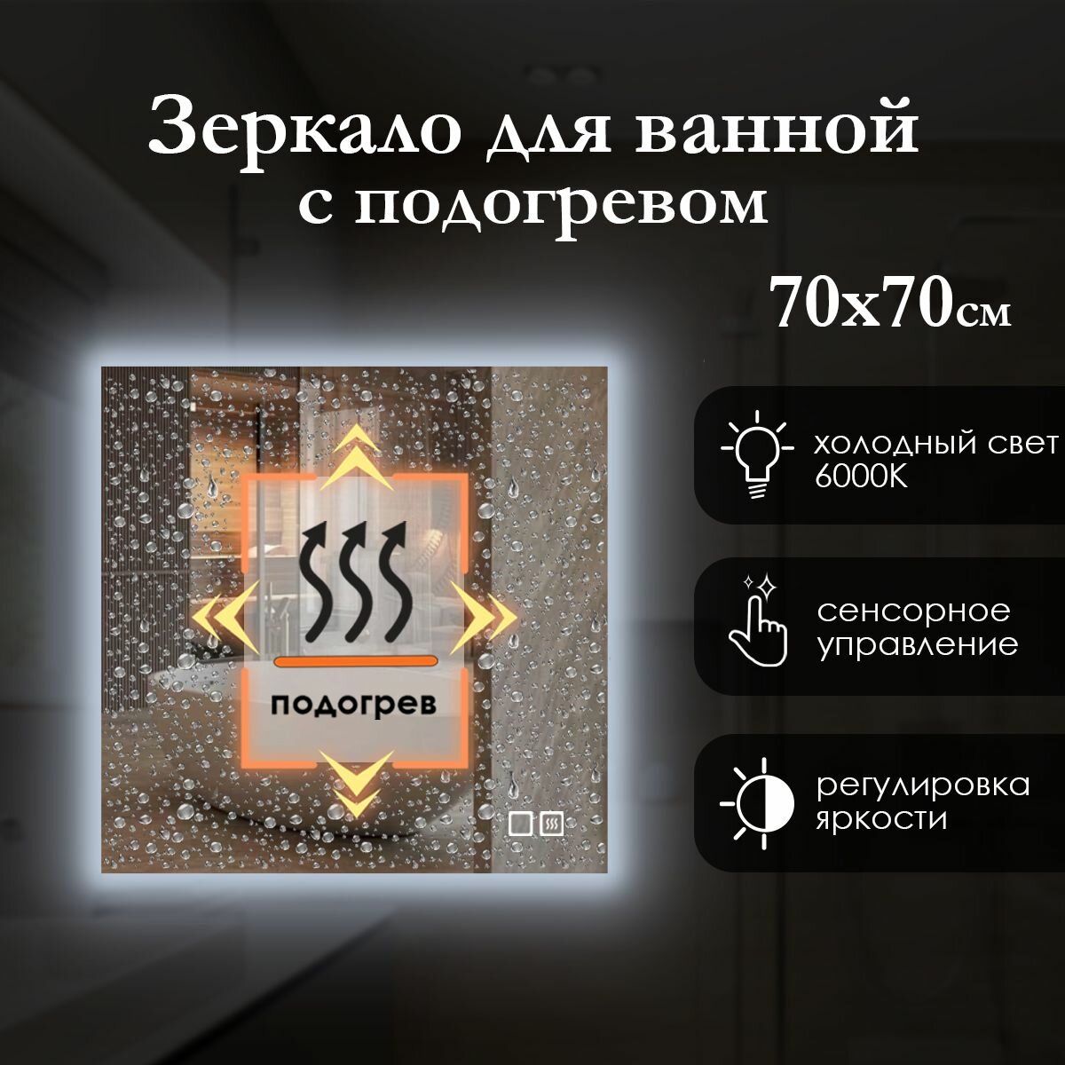 Зеркало настенное квадратное 70х70 см с парящей подсветкой на стену (контурной) для ванной, сенсорная кнопка, регулировка температуры, холодный свет 6000K. Яркая светодиодная лента (led), подогрев