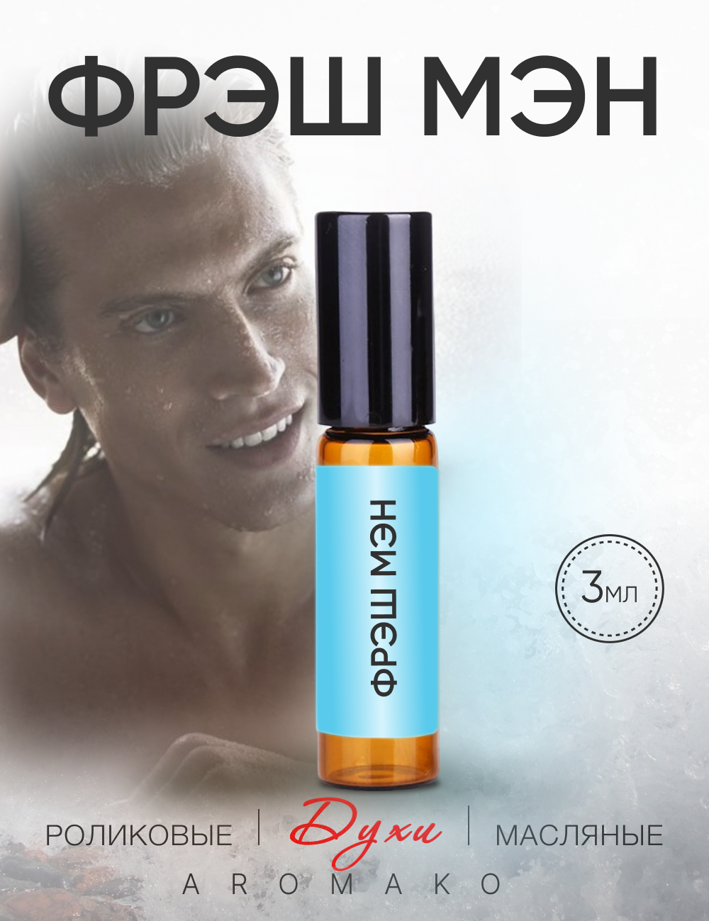 Масляные духи AromaKo "фрэш МЭН", мужской, древесный, аромат, 3 мл, роликовый аппликатор