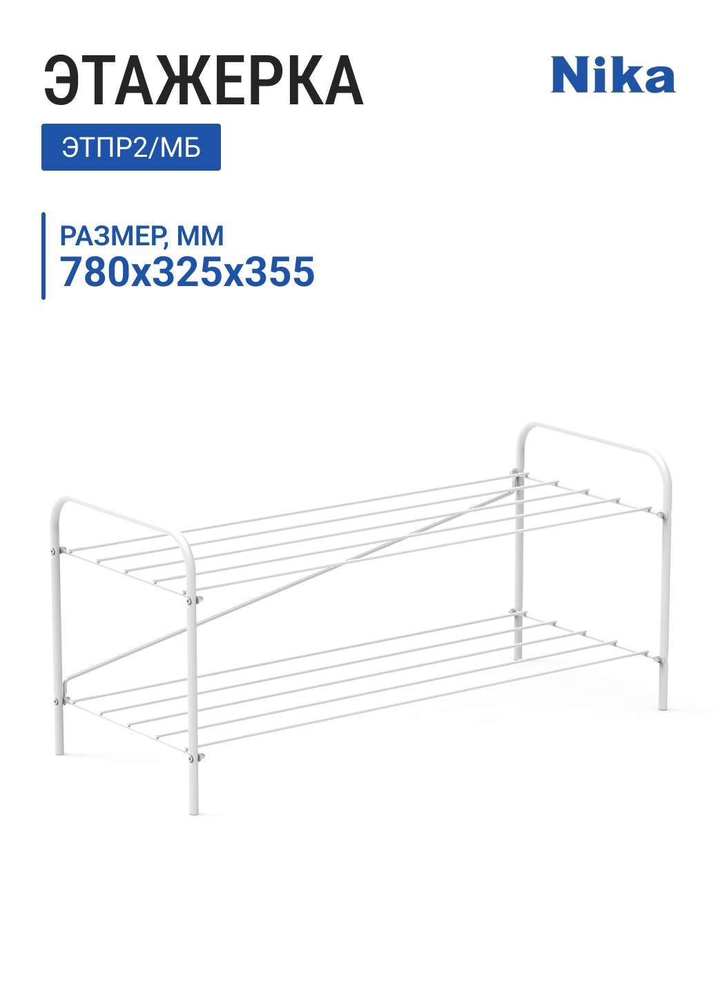 Этажерка для обуви НИКА ЭТПР2/МБ, матовый белый, 2 полки, 780х325х355 мм