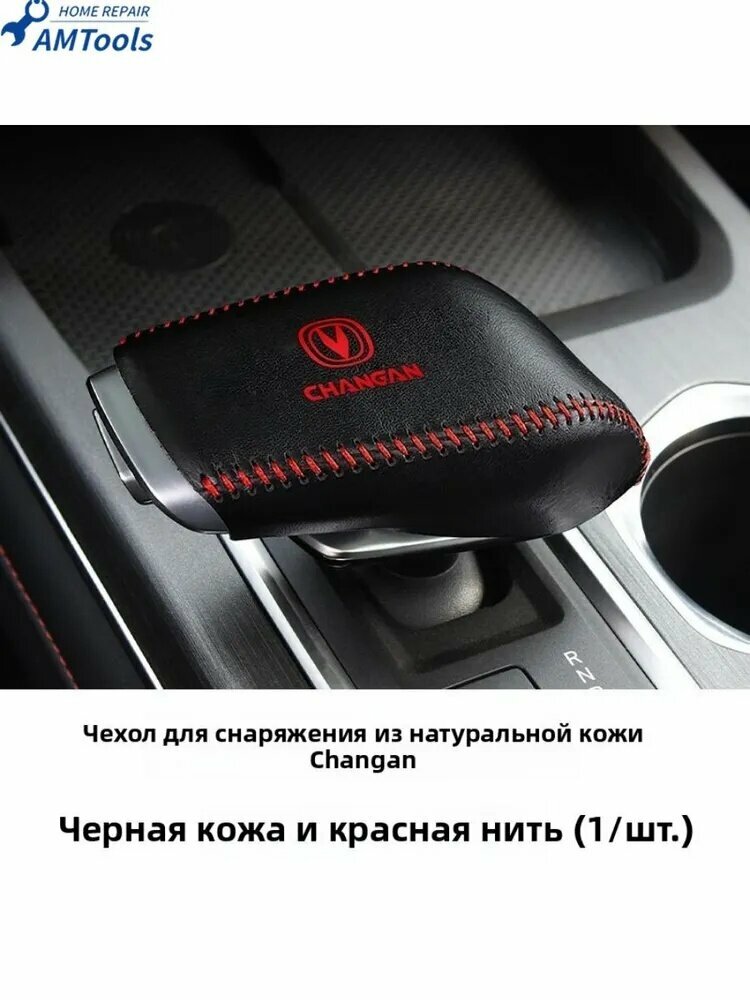 24-25 Changan UNI-S/CS55PLUS Ручка переключения передач автомобиля кожаный защитный чехол, changan cs55plus/unis Aксессуары