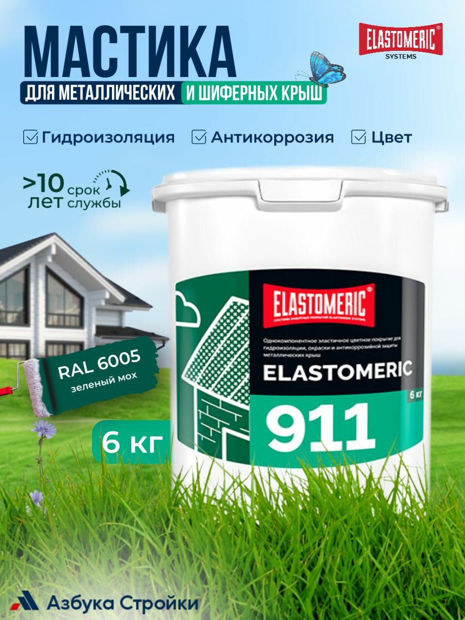Мастика для гидроизоляции металлической и шиферной кровли ELASTOMERIC 911, окраска и защита от коррозии (цветная жидкая резина), 6кг, RAL 6005 зеленый мох
