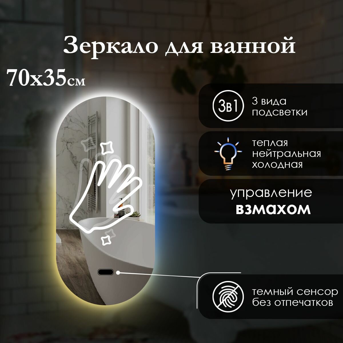 Зеркало овальное капсула 70х35 см с парящей подсветкой, сенсорная кнопка, регулировка температуры 3в1 ( 3000K/4000K/6500K), управление взмахом