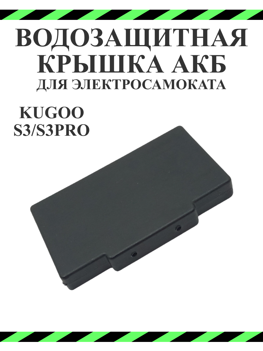 Крышка водозащитная АКБ для электросамоката Kugoo S1/ S2/ S3