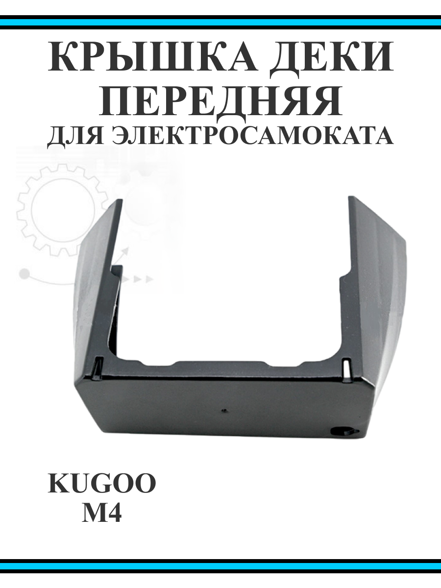 Крышка деки передняя для электросамоката Kugoo M4, M4 PRO, черная