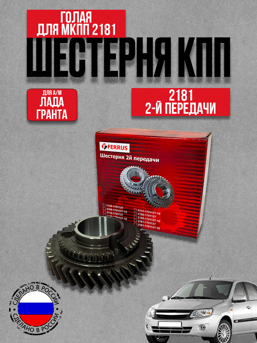 Шестерня КПП для а/м ВАЗ 2181 2й передачи голая