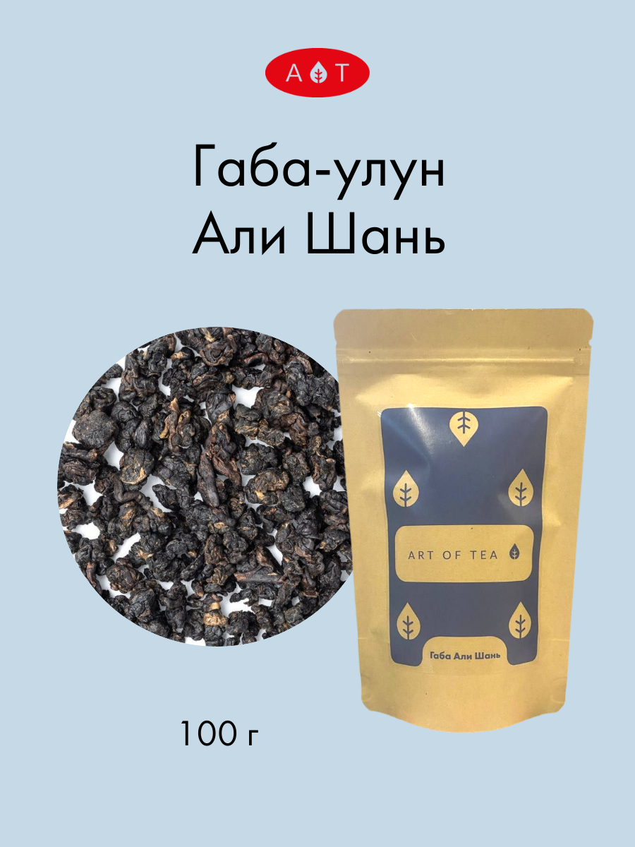 Чай китайский листовой Али Шань Классическая Габа Улун 100 г. Art of Tea
