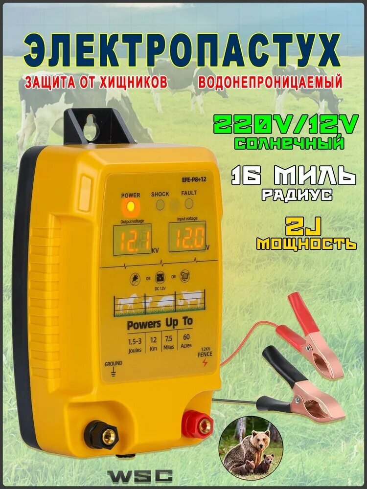 Электропастух для овец, WSC,5 КМ/12 В 2A/2 Джоуля