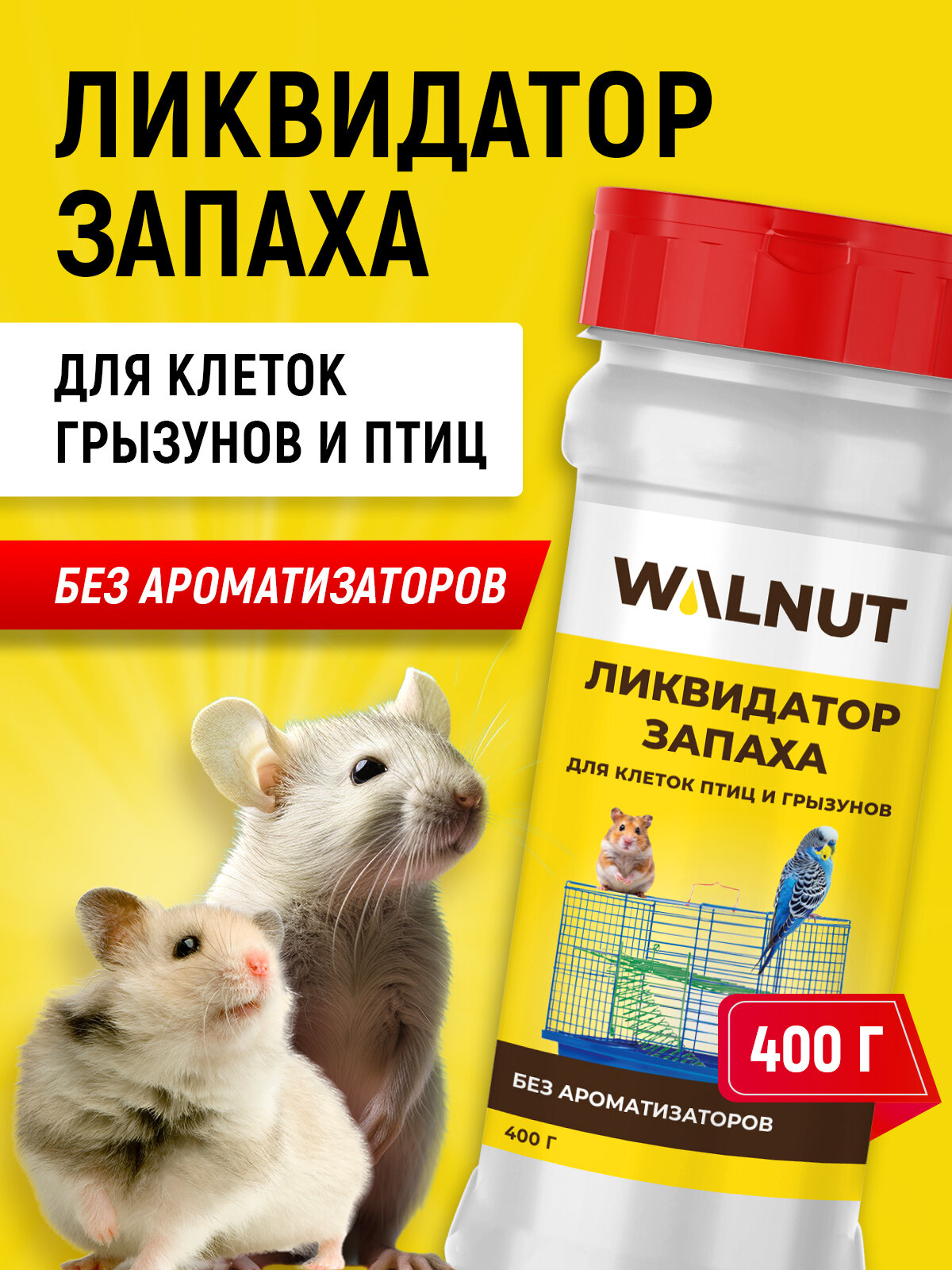 Ликвидатор запаха для клеток грызунов, крыс, хомяков и птиц "Без ароматизаторов", 400 г