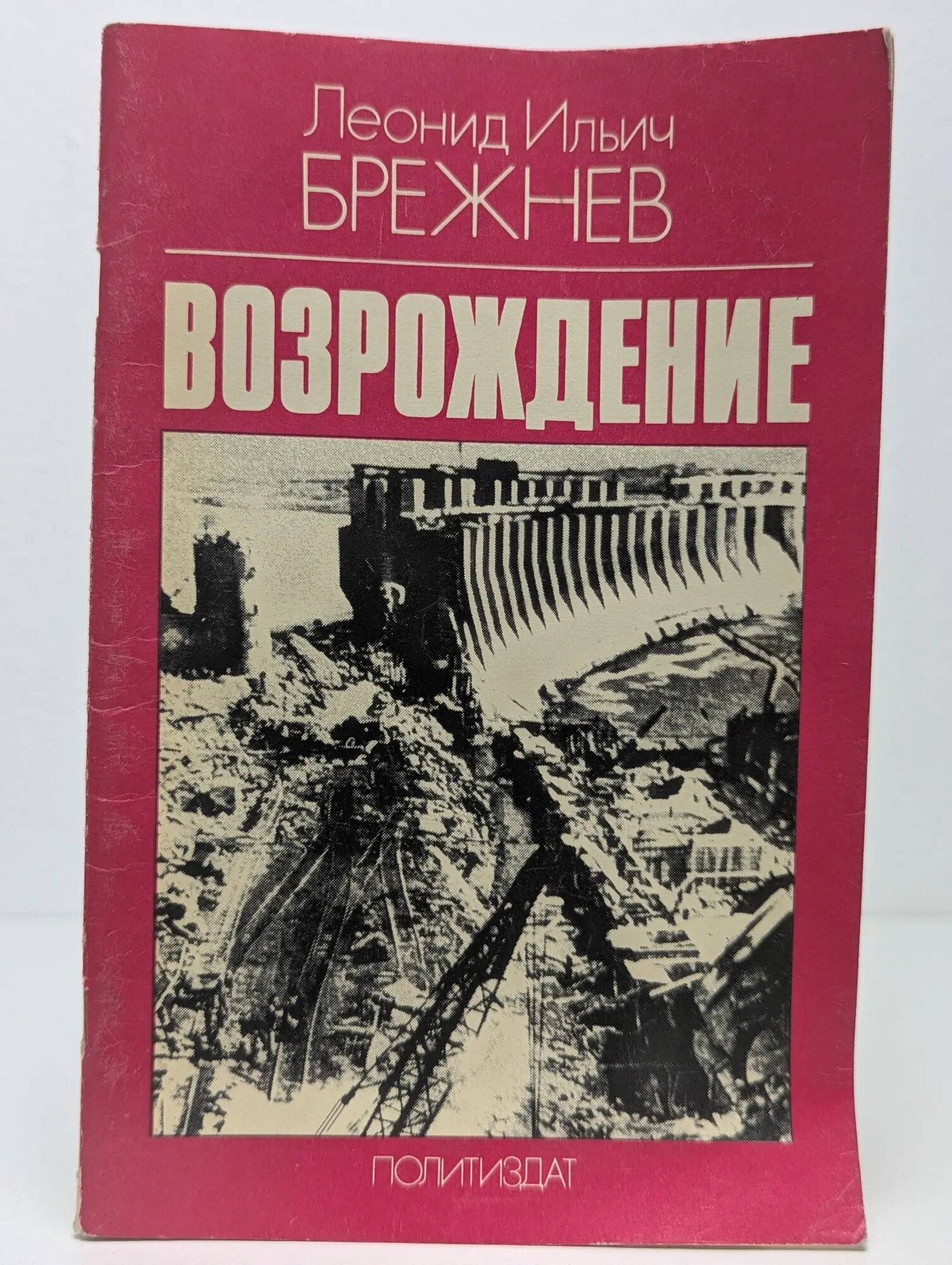 Возрождение Брежнев Леонид Ильич 1978