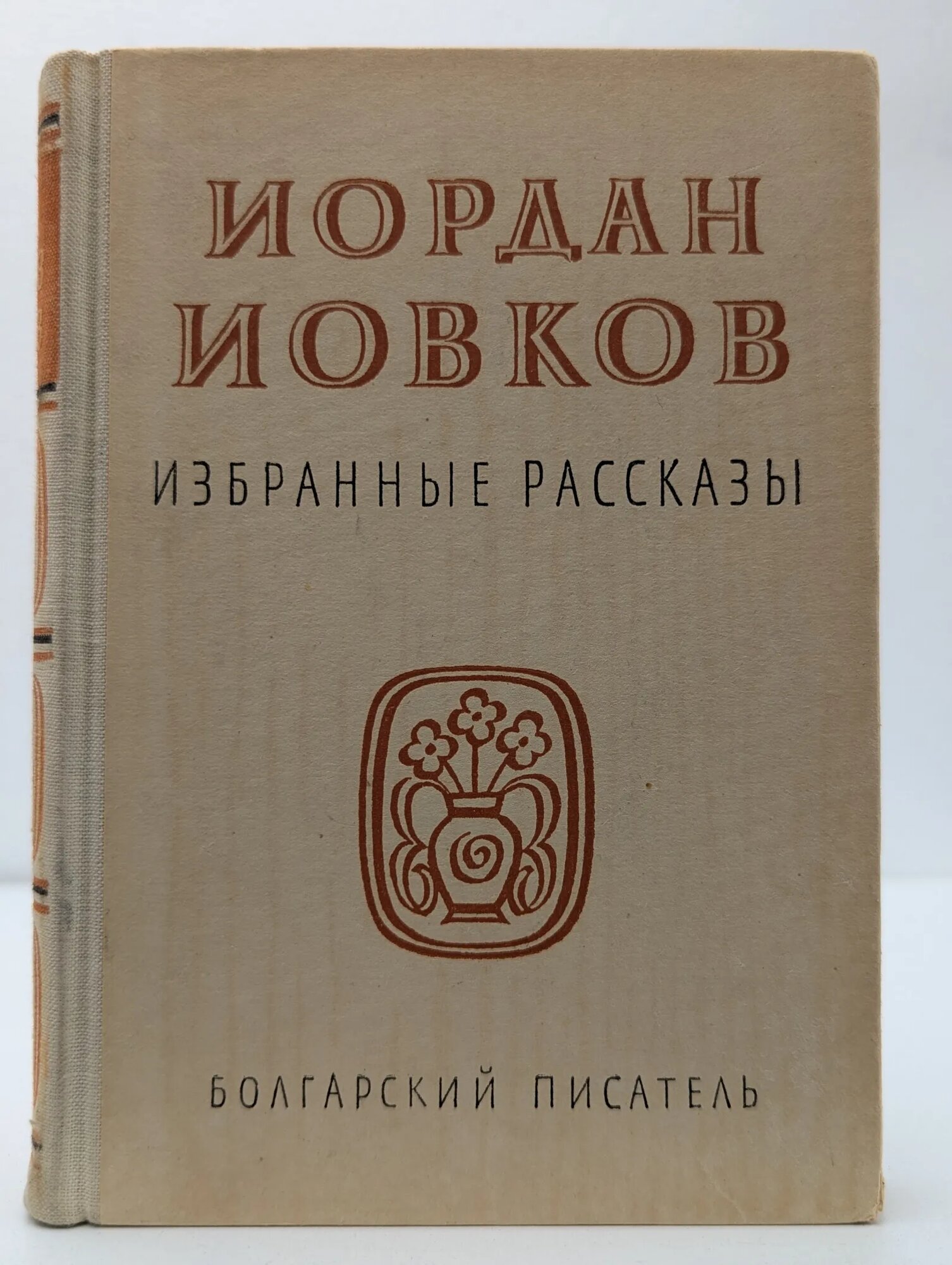 Иордан Иовков. Избранные рассказы Иовков Иордан 1958