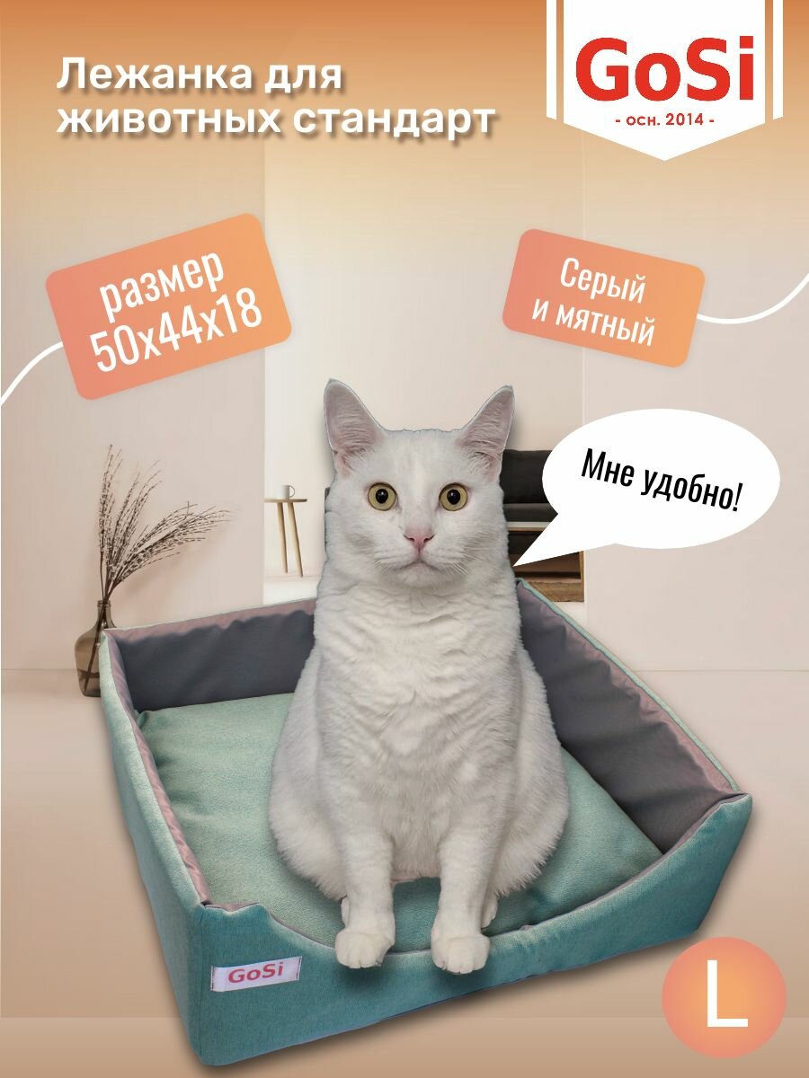 GoSi лежанка для животных стандарт мятный/серый размер L