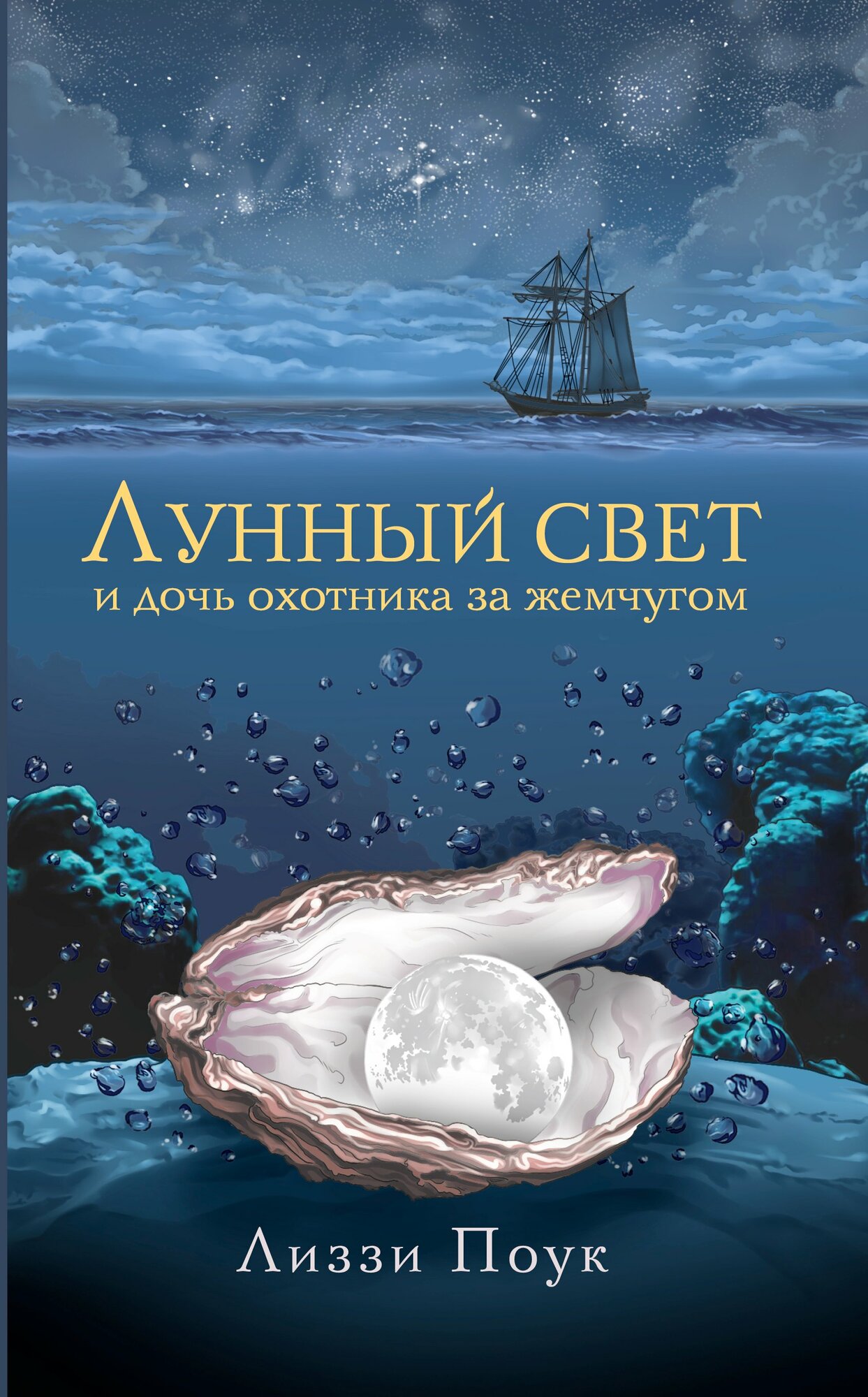 Книга: "Лунный свет и дочь охотника за жемчугом" от Поук Л, русский язык, Современная зарубежная проза