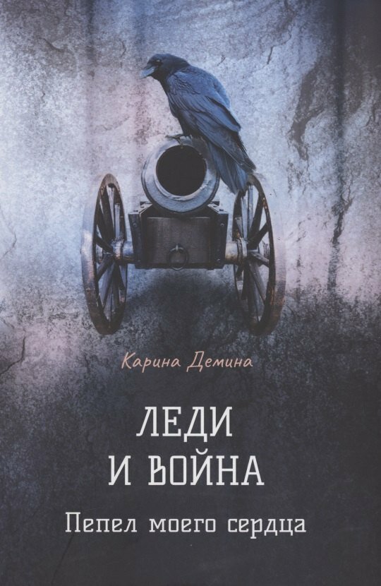 Книга: "Леди и война. Пепел моего сердца" от Демина К, русский язык, Российское фэнтези