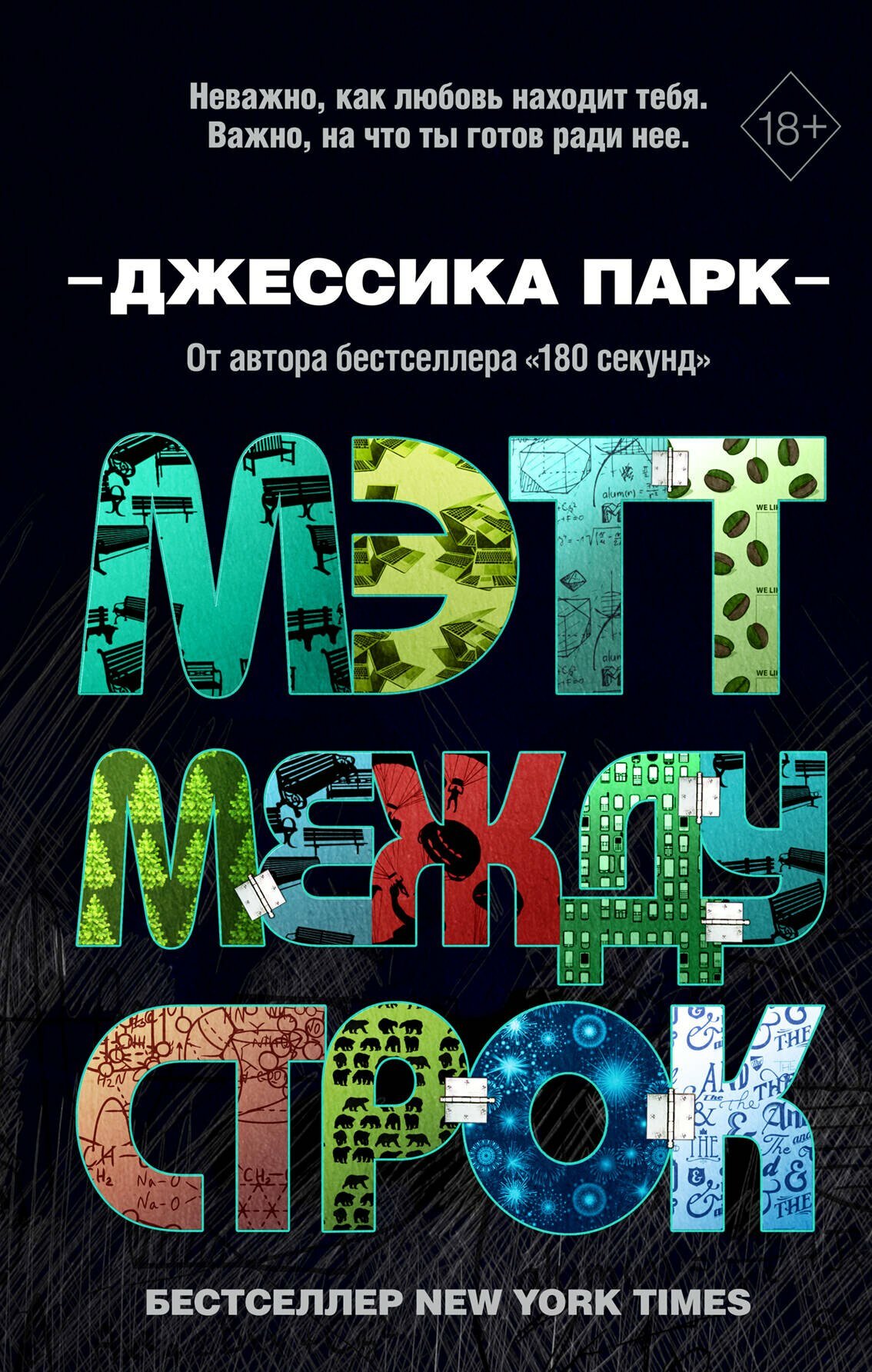 Мэтт между строк (2) (Парк Д.)