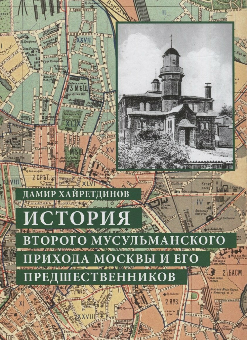 Книга: "История второго мусульманского прихода Москвы и его предшественников" от Хайретдинов Д, русский язык, История России XIX - нач. XX веков (до 1918 г.)