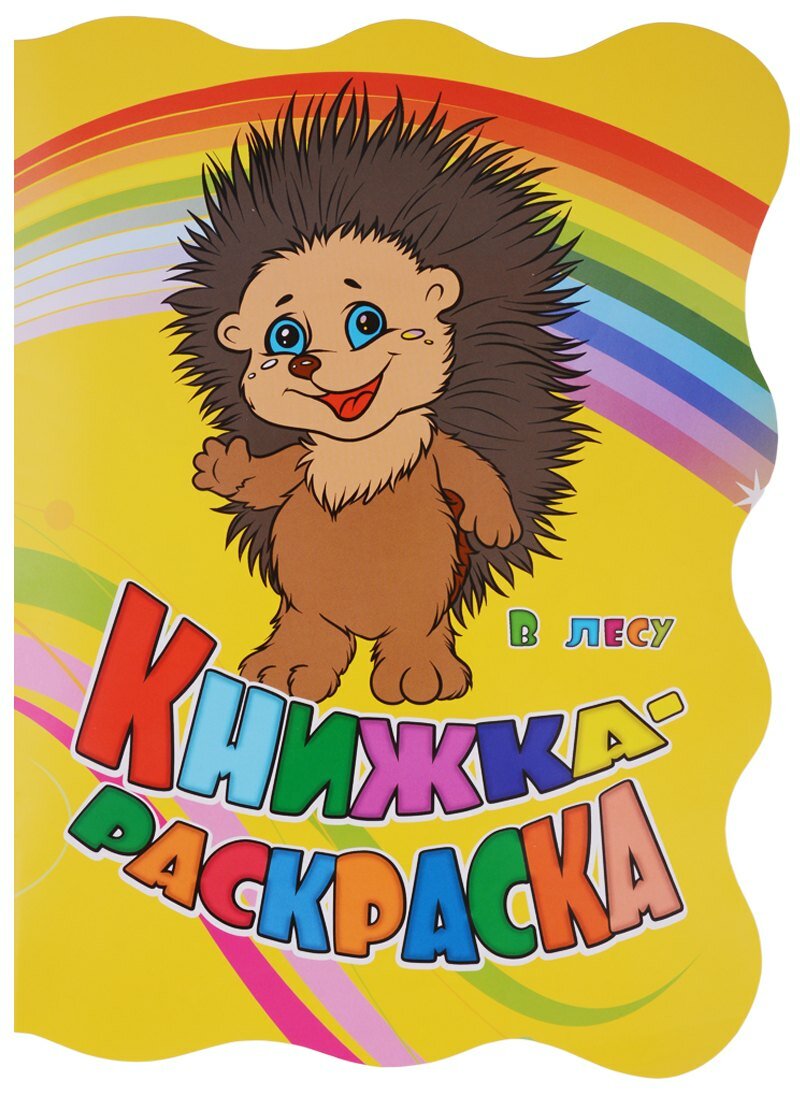 Книжка-раскраска В лесу (илл. Гарбуз) (мКн-раскраска) Панасюк (вырубка)