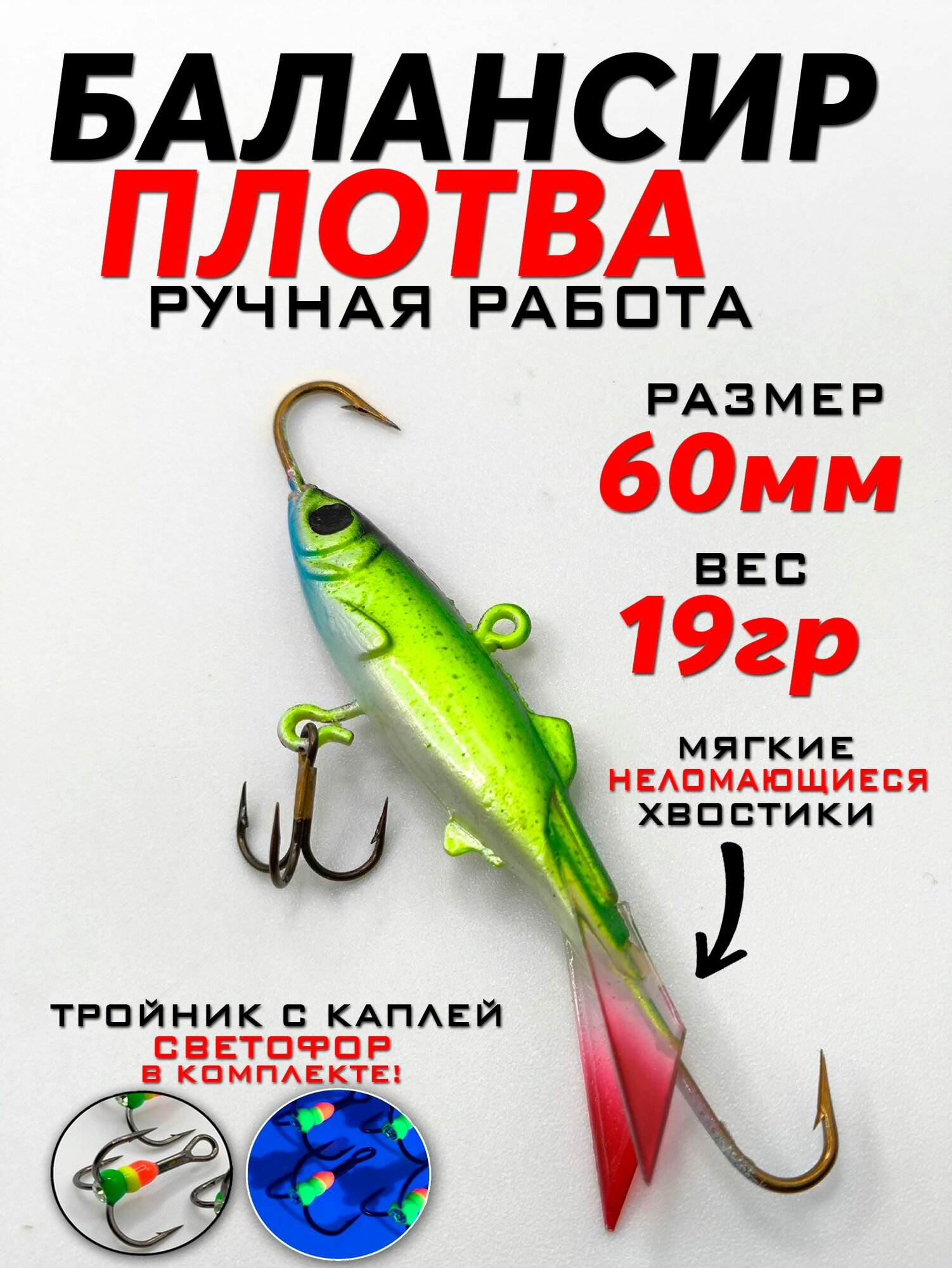 Балансир для зимней рыбалки Плотва 60мм 19гр на окунь, щуку, судак