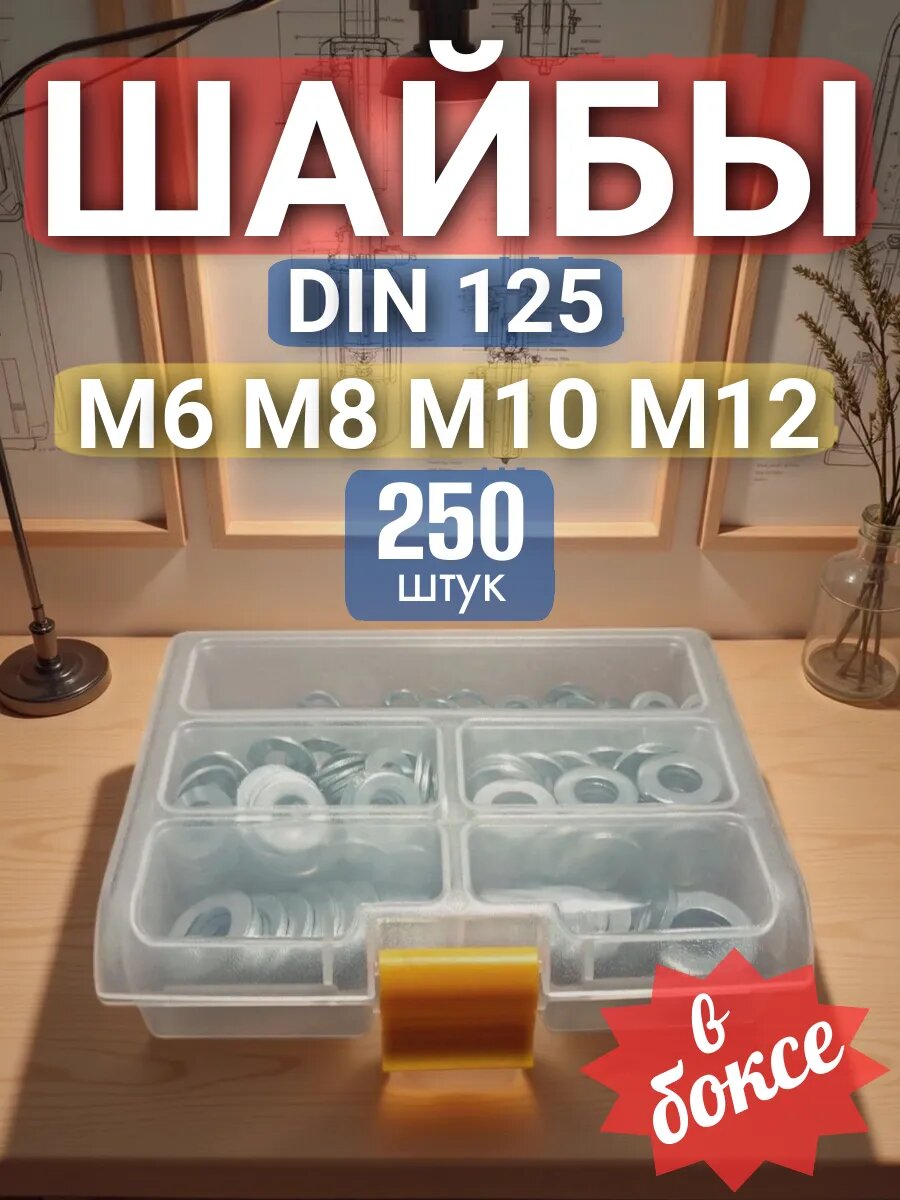 Набор шайб металлических оцинкованных, М6, М8, М10, М12, 250 шт.