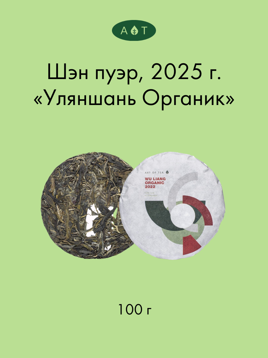 Зеленый китайский чай Шэн ( Шен ) пуэр Уляншань Органик, Art of Tea