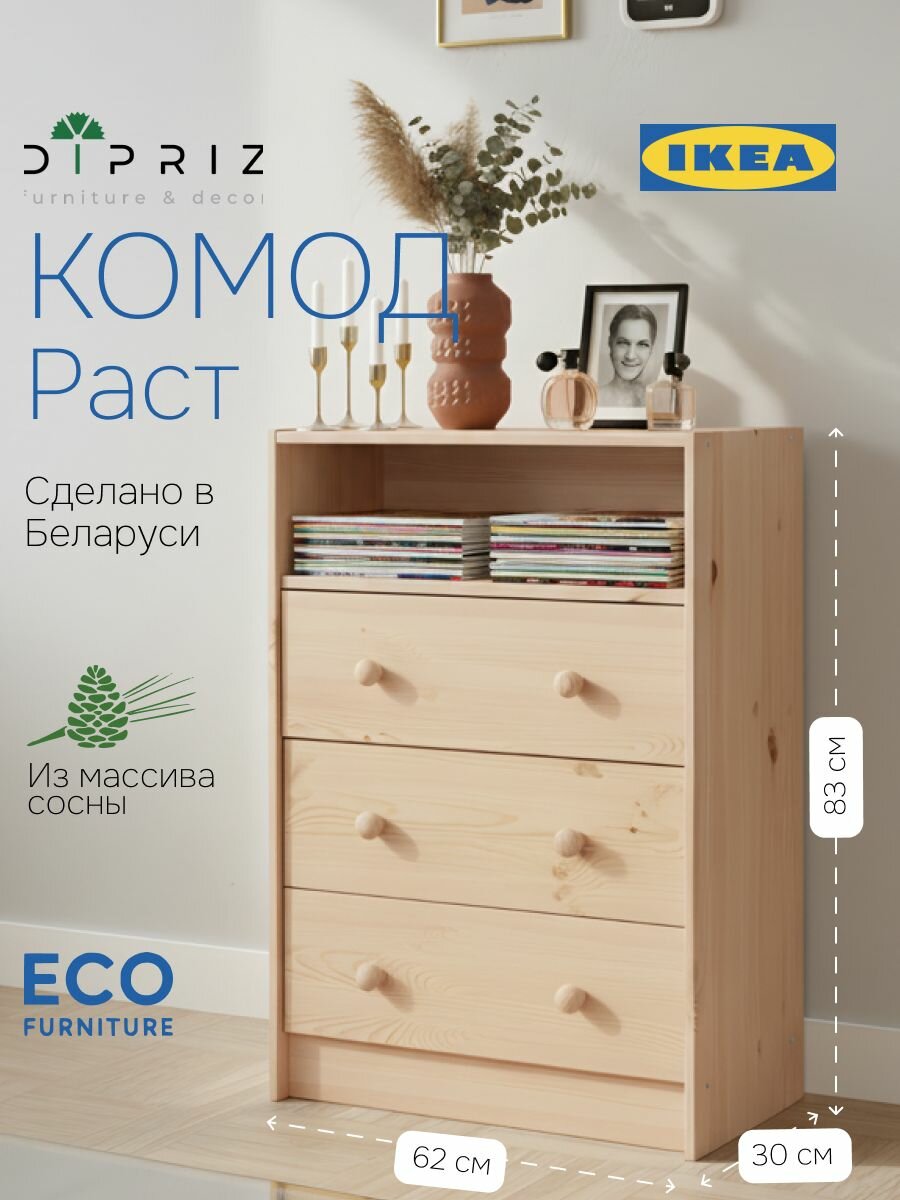 Комод, 62х30х83, Раст, с 3 ящиками, для одежды и для игрушек, для прихожей, из массива дерева, натуральный, IKEA