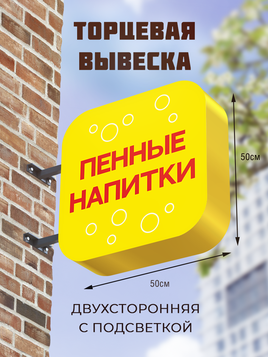 Вывеска торцевая двухсторонняя с подсветкой 50х50 , с закругленными углами "Пенные напитки" 2