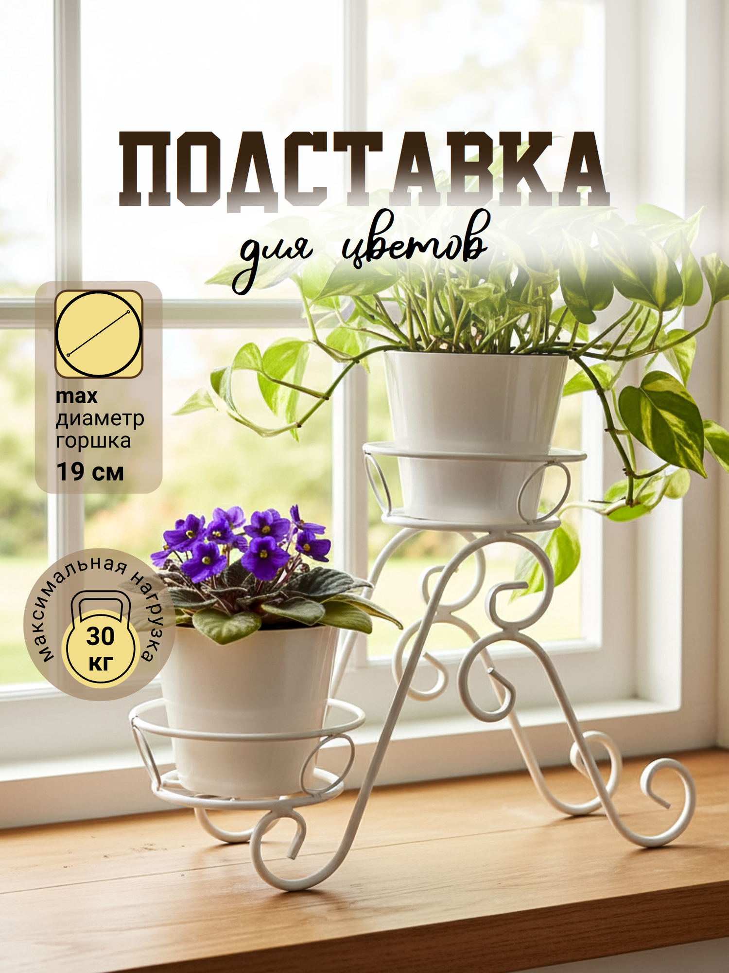 Металлическая подставка для цветов на подоконник, диаметр 19 см, белый