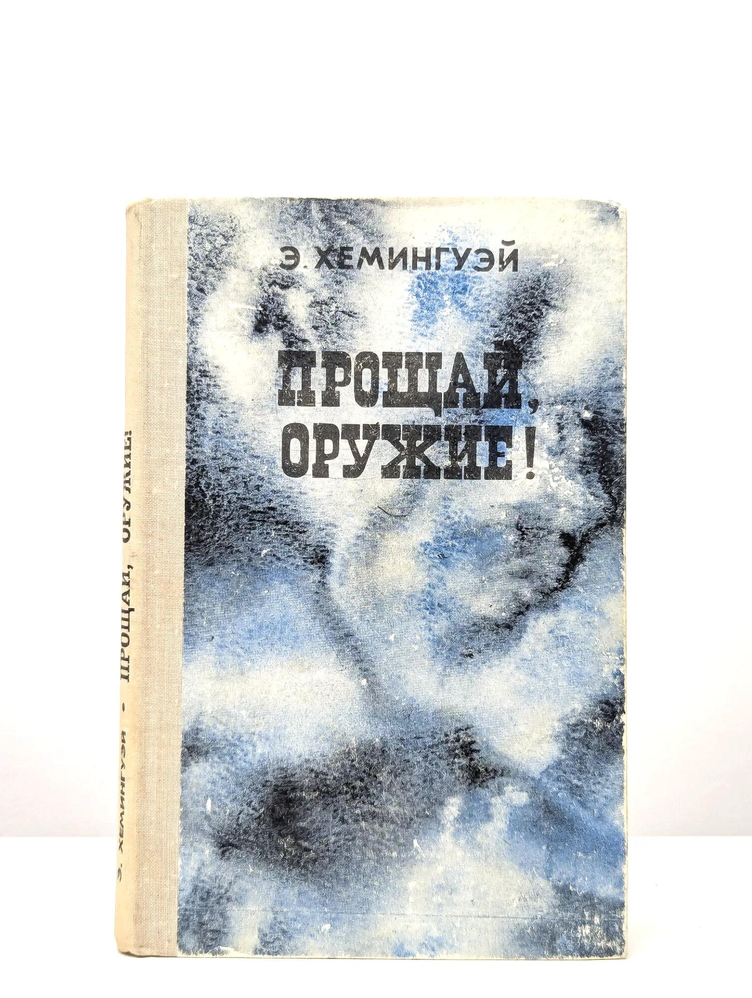 Прощай, оружие! Хемингуэй Эрнест 1977