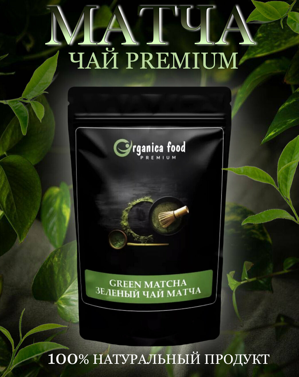 Зеленый чай Матча 200 гр. Растворимый напиток Премиальный Порошковый Маття Мача Суперфуд.