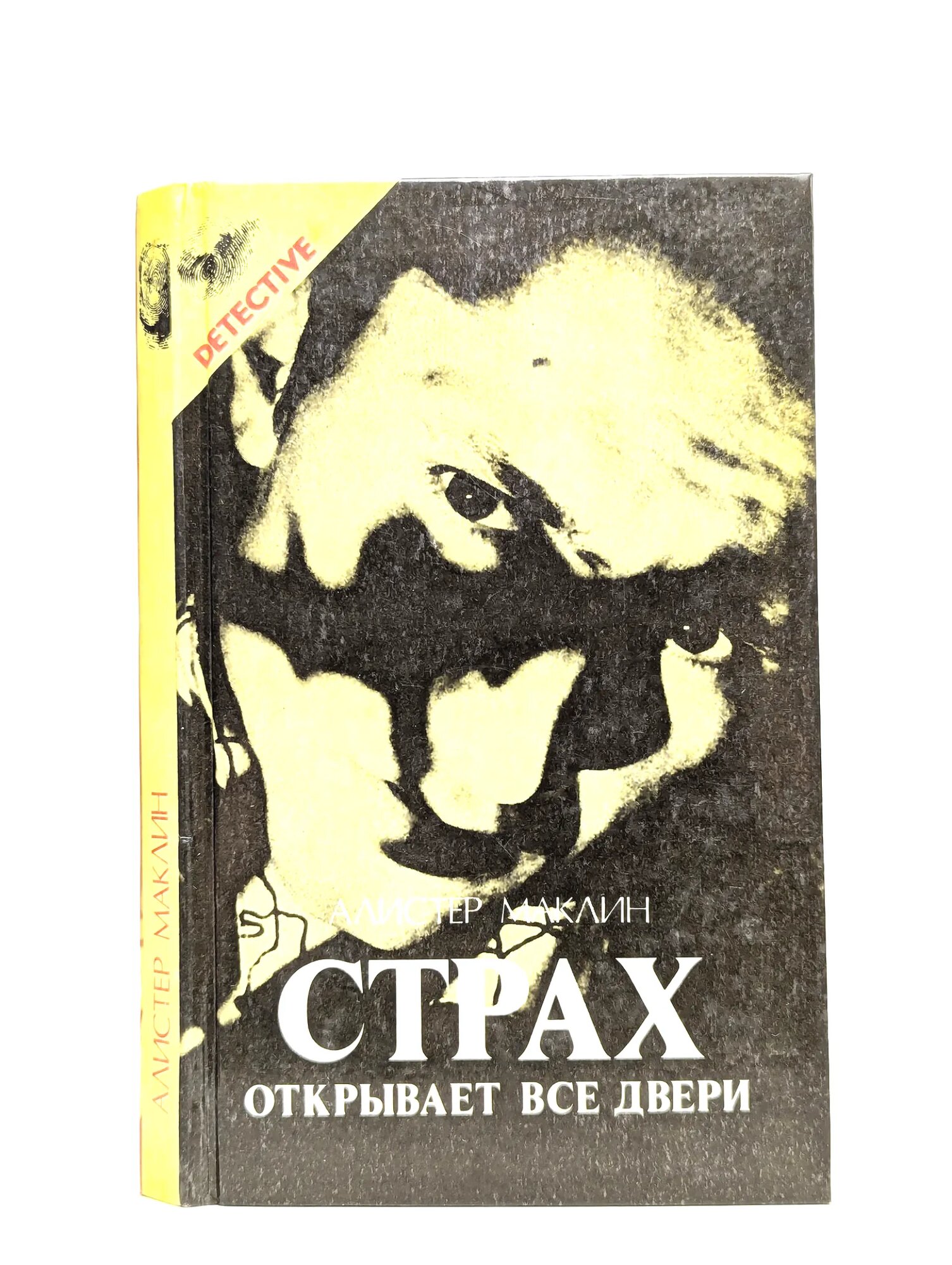 Страх отпирает двери Маклин Алистер 1991