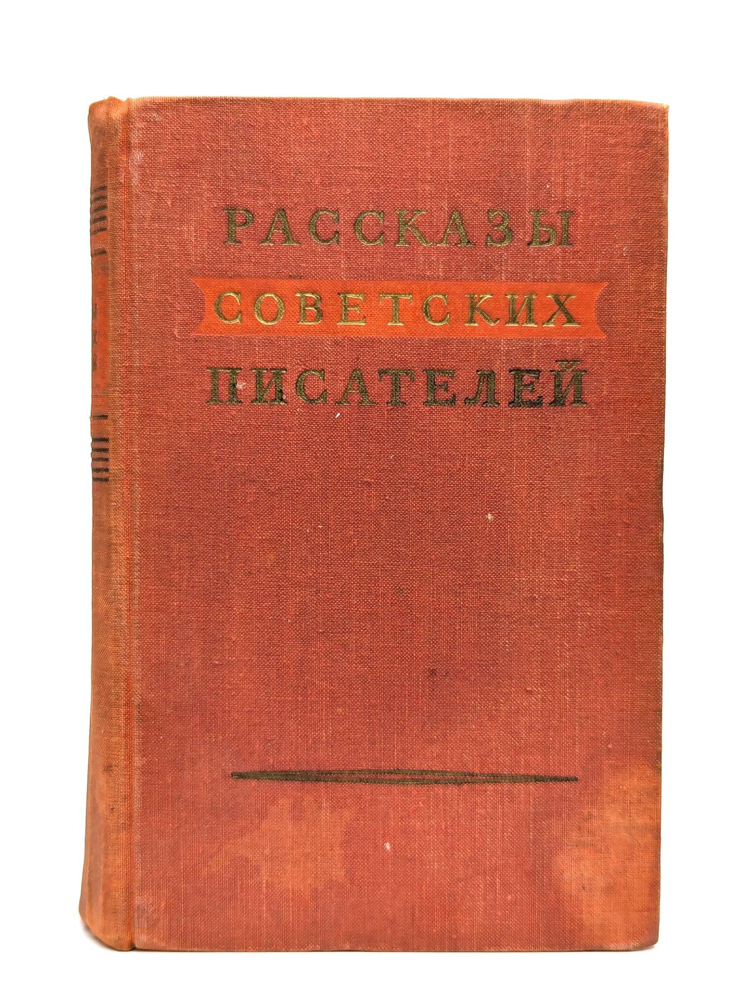 Рассказы советских писателей. Том 1 Сборник 1952