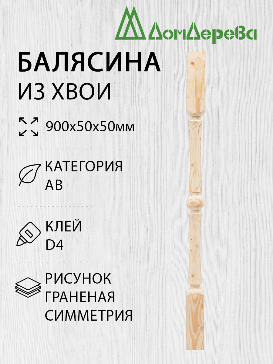 Балясина деревнная 900х50х50мм Сосна рисунок Граненая Симметрия