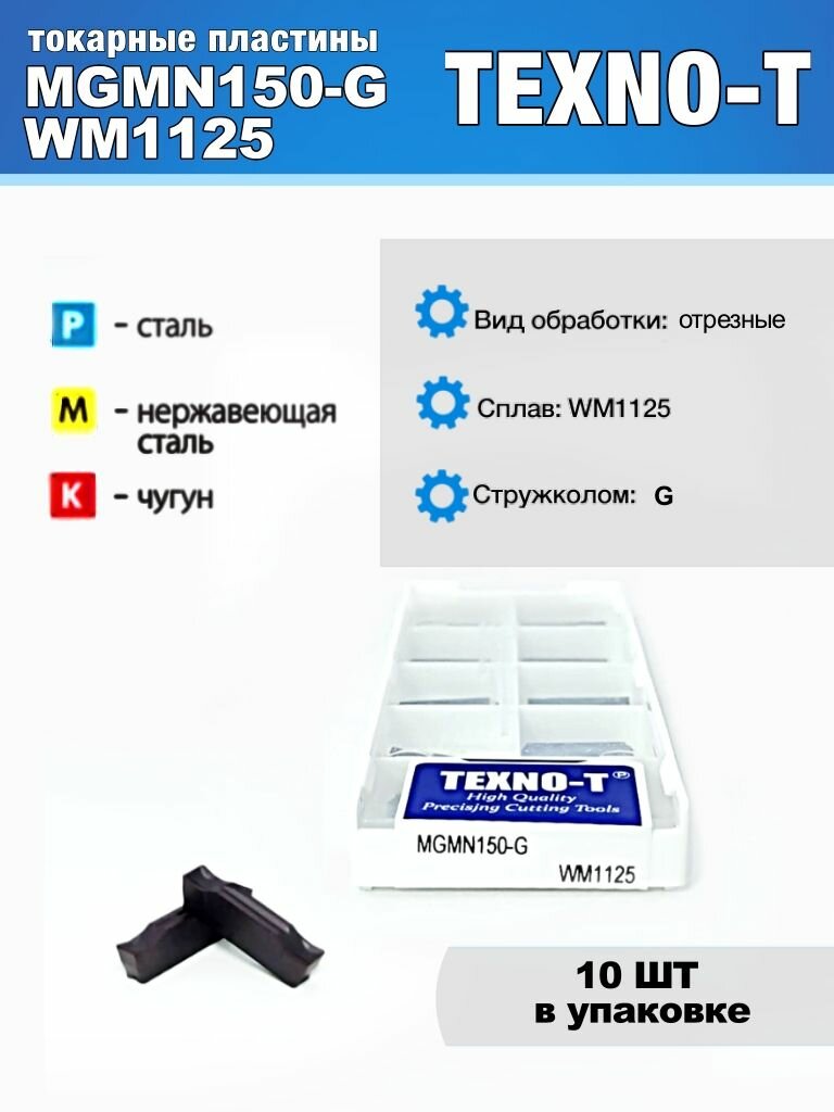 Пластина MGMN 150-G WM1125